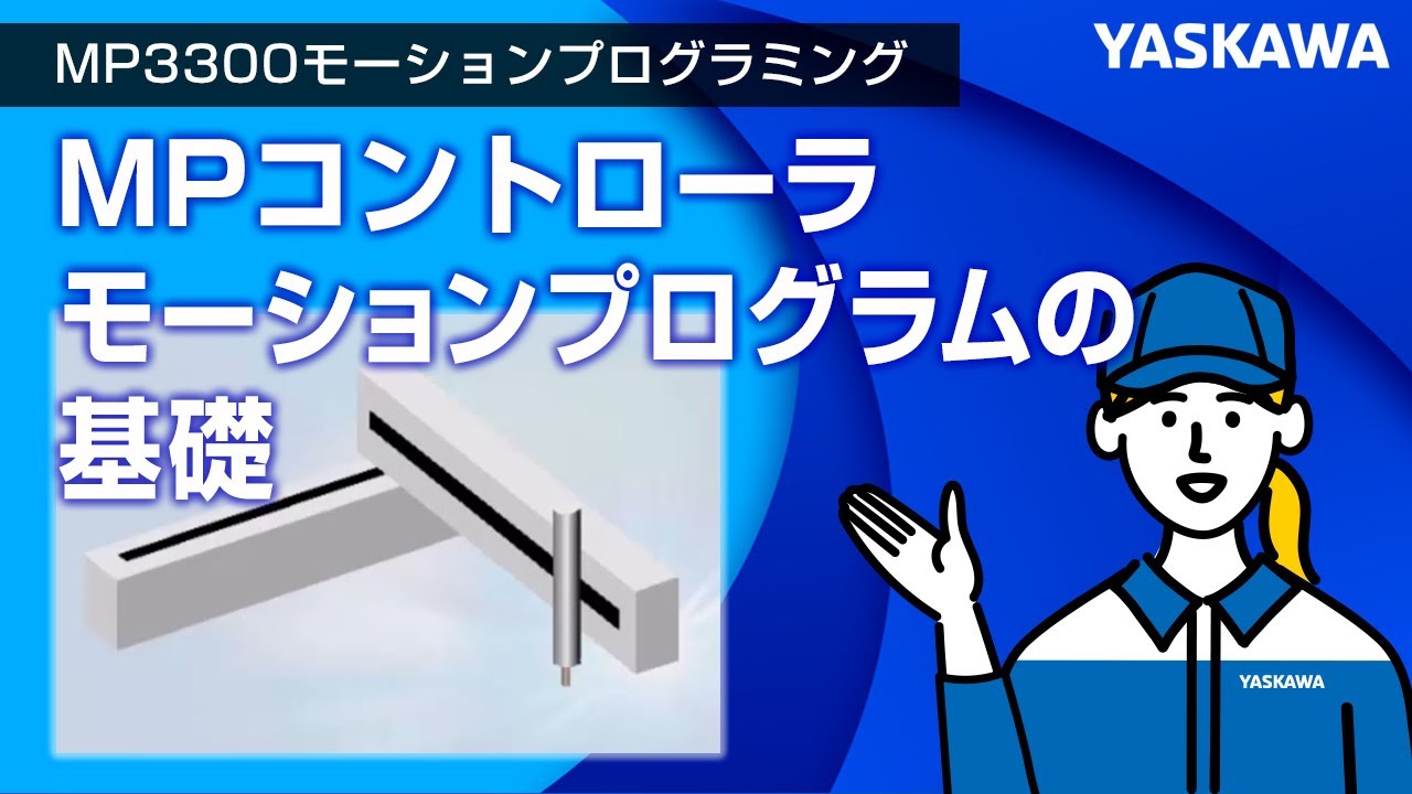 【安川電機】MP3300モーションプログラミング MPコントローラ モーションプログラムの基礎 - YouTube