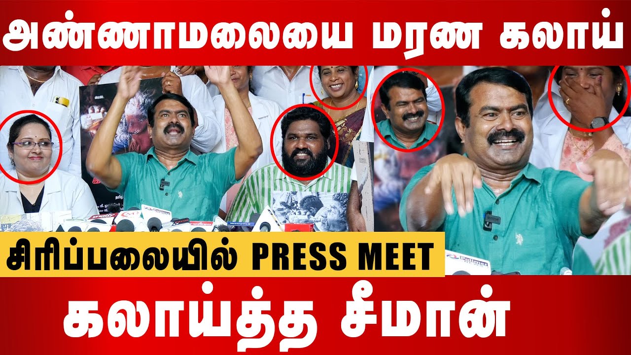 Seeman Latest Funny speech about Annamalai | seeman speech about tasmac ...