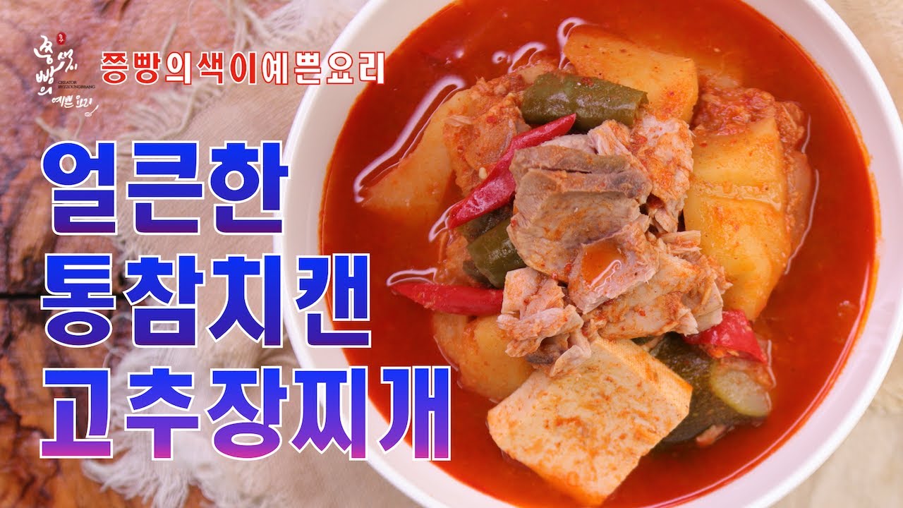 얼큰하고 달큰한 고추장찌개 맛있게 끓이는 법,비오는날 먹기 좋은 참치고추장찌개 만들기, red pepper paste stew ...