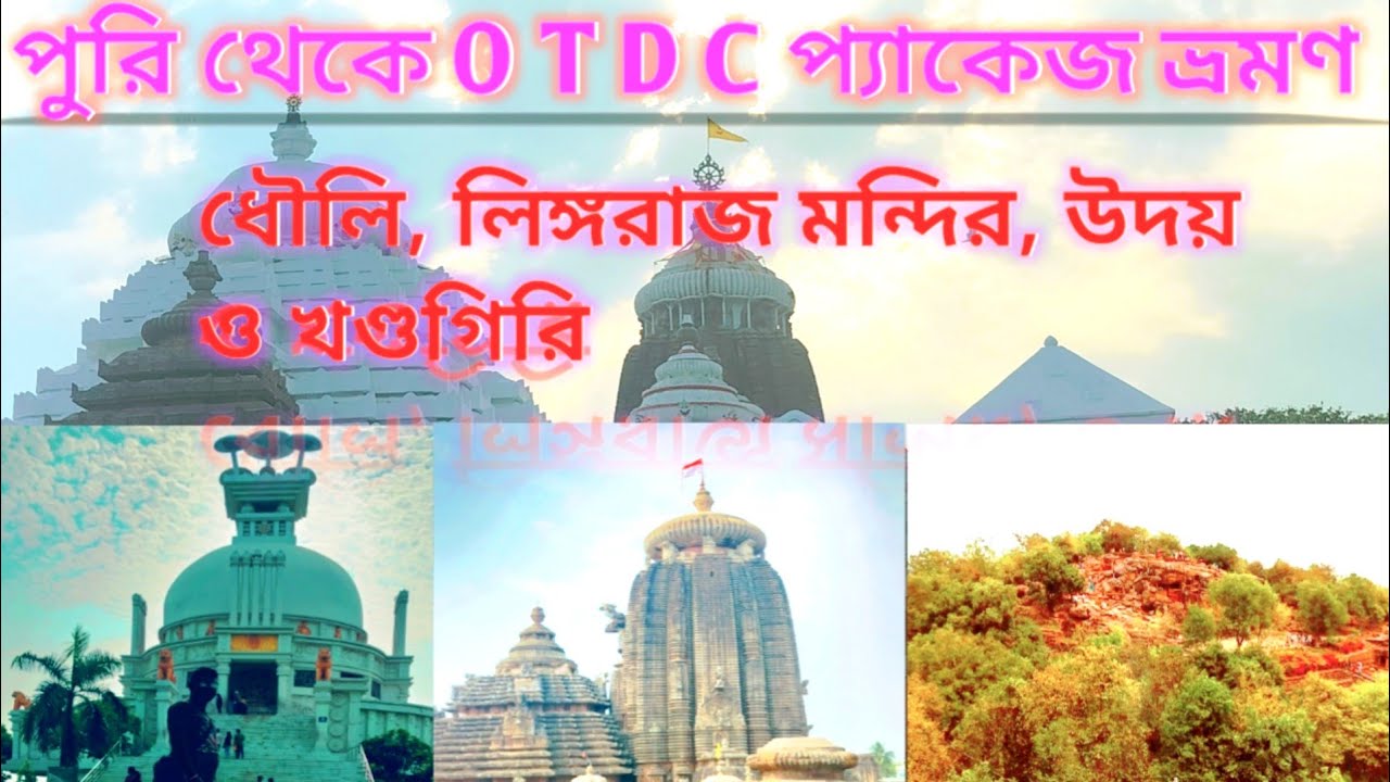 Puri OTDC tour package |dholi,lingaraj temple, udayagiri | - YouTube