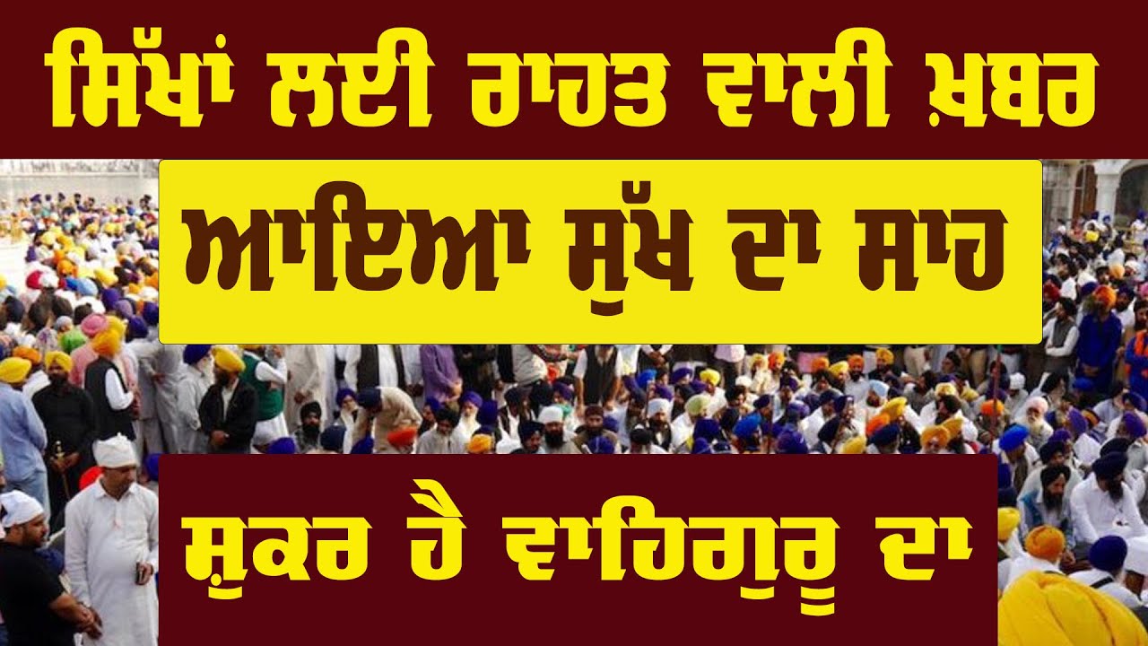 Sikhan ਲਈ ਰਾਹਤ ਵਾਲੀ ਖ਼ਬਰ, ਆਇਆ ਸੁੱਖ ਦਾ ਸਾਹ, ਸ਼ੁਕਰ ਹੈ ਵਾਹਿਗੁਰੂ ਦਾ | Sgpc ...