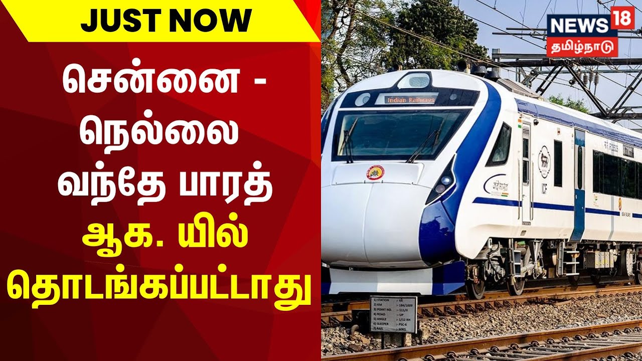 சென்னை - நெல்லை வந்தே பாரத் ஆக. யில் தொடங்கப்பட்டாது | Vande Bharat ...