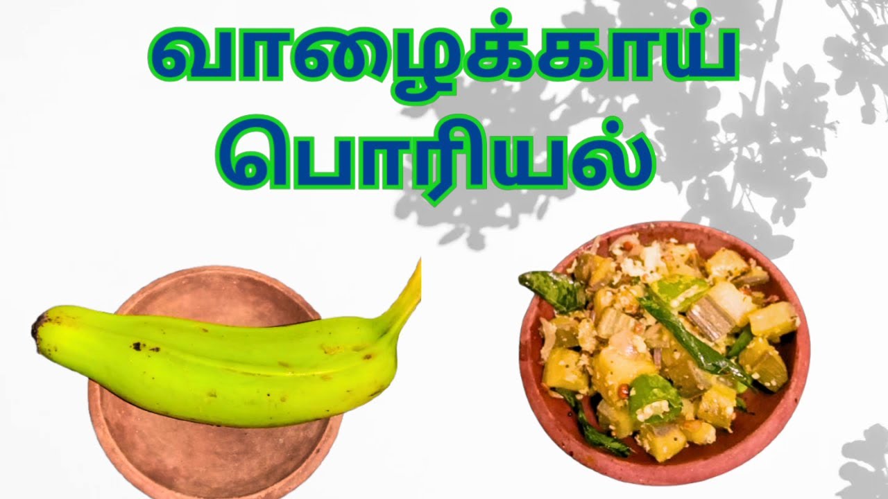 Traditional valakkai poriyal in tamil / #வாழைக்காய் - YouTube