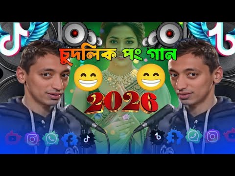 Chudling Pong Dj (RemiX) | TikTok | Funny Top Viral Dj Gan 2025 | চুদলিং পং Dj | DJ S Govindo
