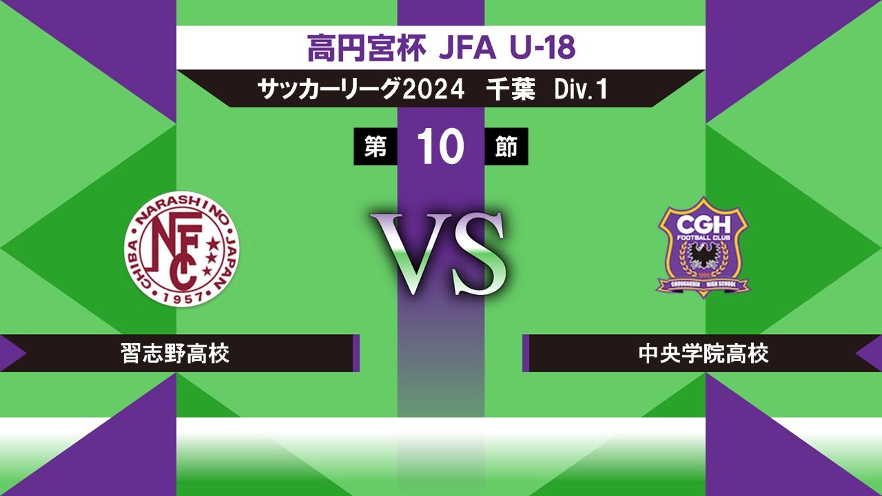 【高円宮杯 JFA U-18 サッカーリーグ2024千葉 Div.1】第10節 習志野vs中央学院 - YouTube