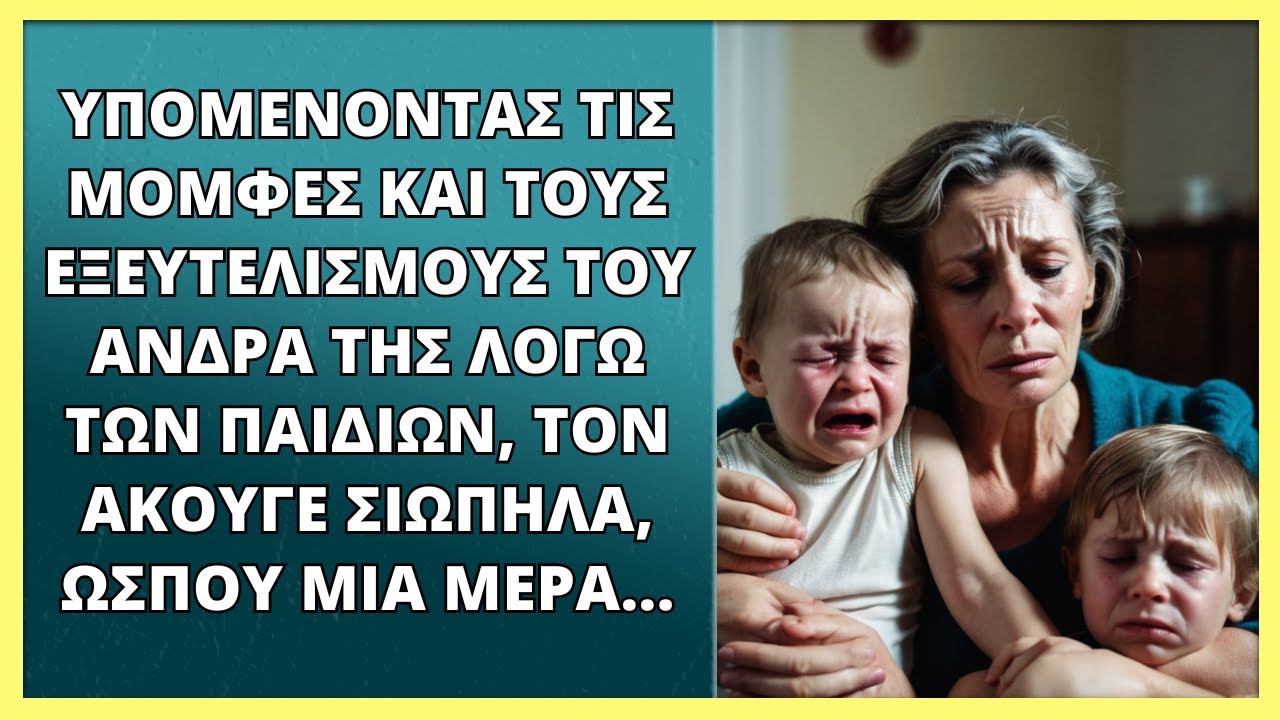 Υπομένοντας τις μομφές και τους εξευτελισμούς του άνδρα της λόγω των ...