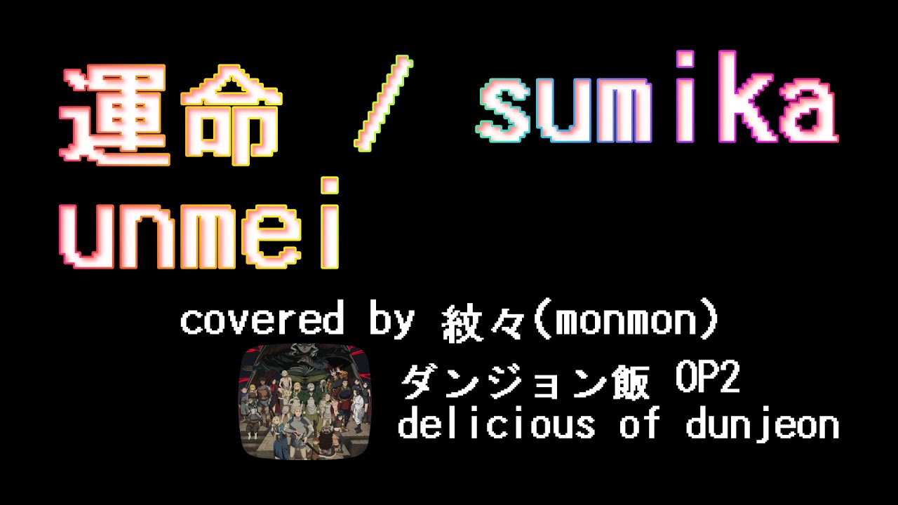 運命/sumika unmei/sumika[ダンジョン飯op2][Delicious in Dungeon op2] covered by ...