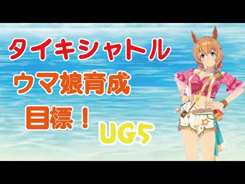 ウマ娘 目指せUG5！ タイキシャトル 育成 3女神育成 - YouTube