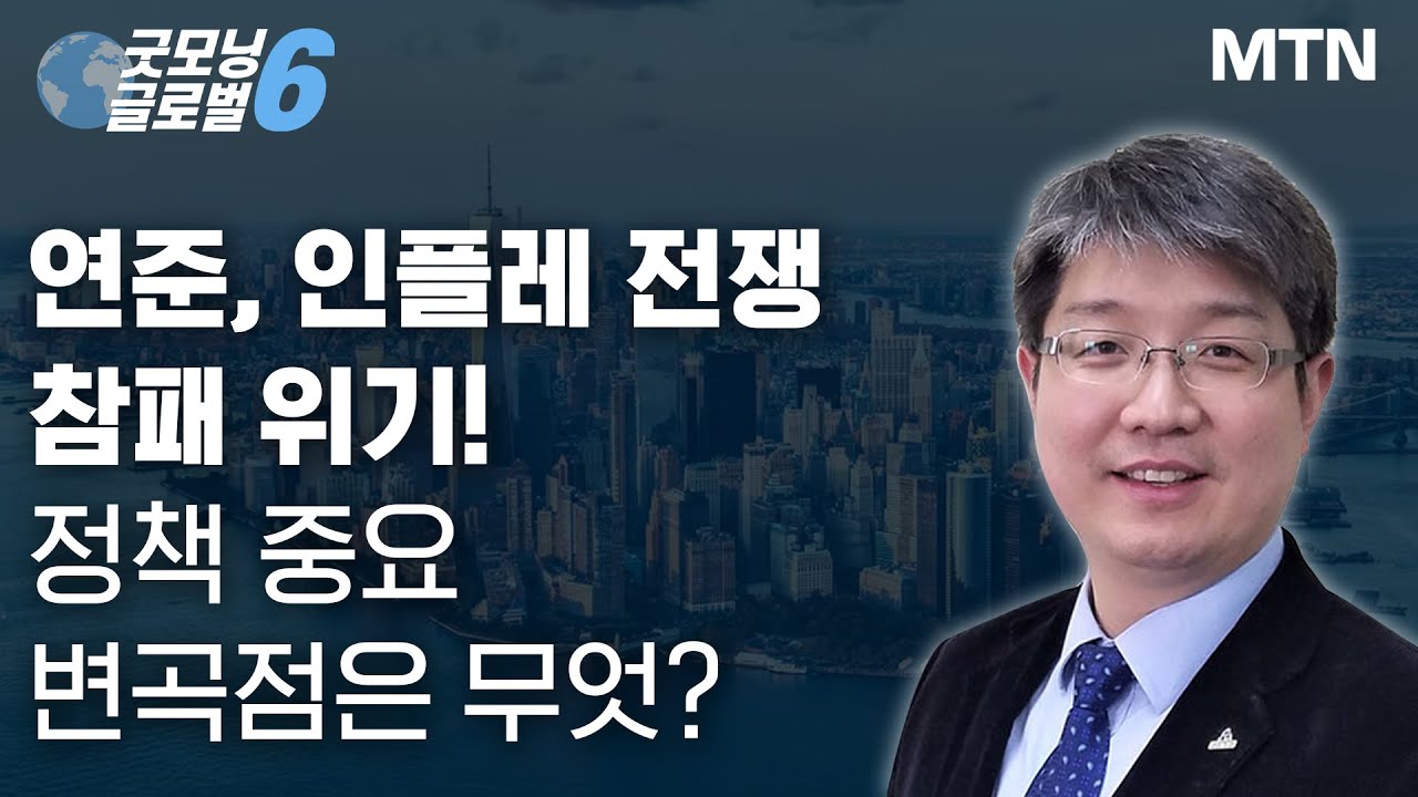 맨해튼 나우 연준 인플레 전쟁 참패 위기 정책 중요 변곡점은 무엇 머니투데이방송 증시 증권 Youtube
