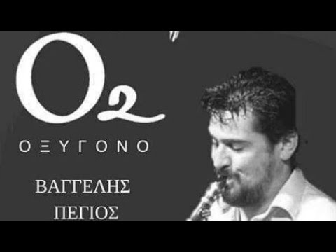 ΒΑΓΓΕΛΗΣ ΠΕΓΙΟΣ - ΓΙΩΡΓΟΣ ΑΓΓΕΛΗΣ ΣΤΗΝ ΕΛΑΣΣΟΝΑ - YouTube