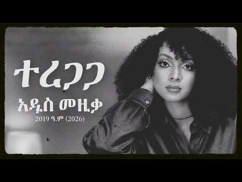 ተረጋጋ New Ethiopian Music from Maritube