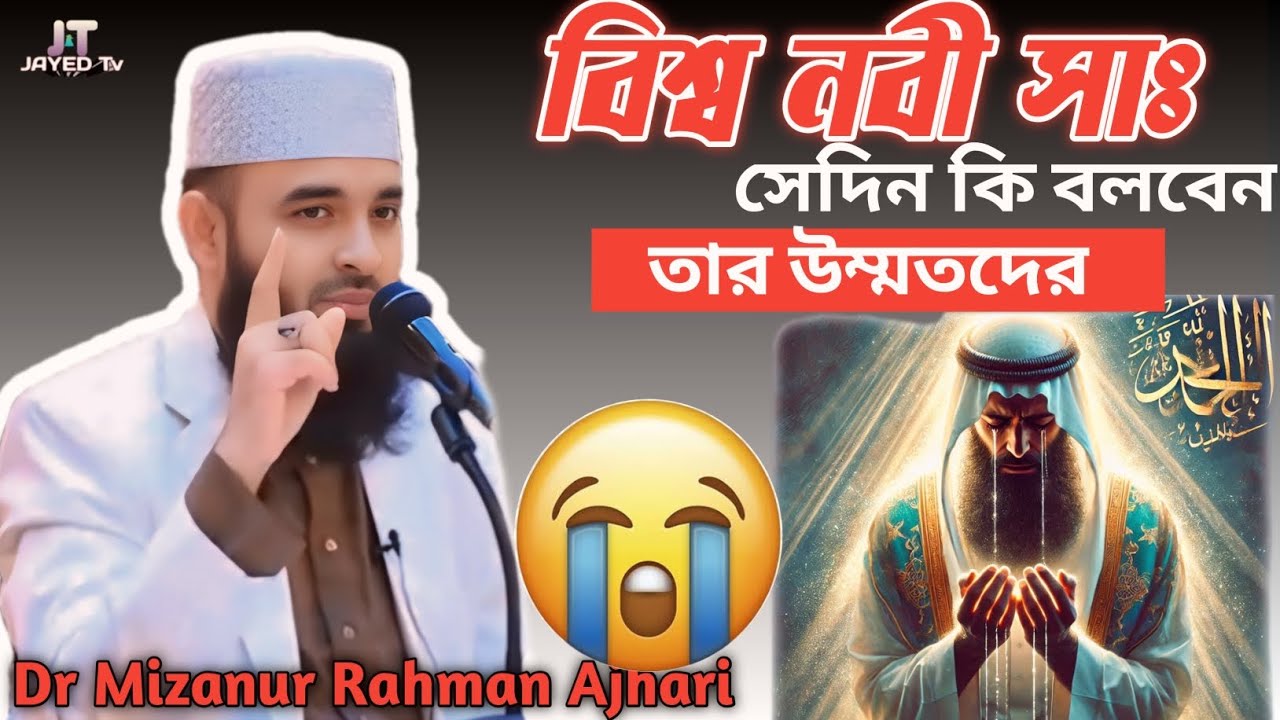 🌹বিশ্ব_নবী_সাঃ_সেদিন_কি_বলবেন_তার_উম্মতদের🌹 Dr Mizanur Rahman Ajhari ...