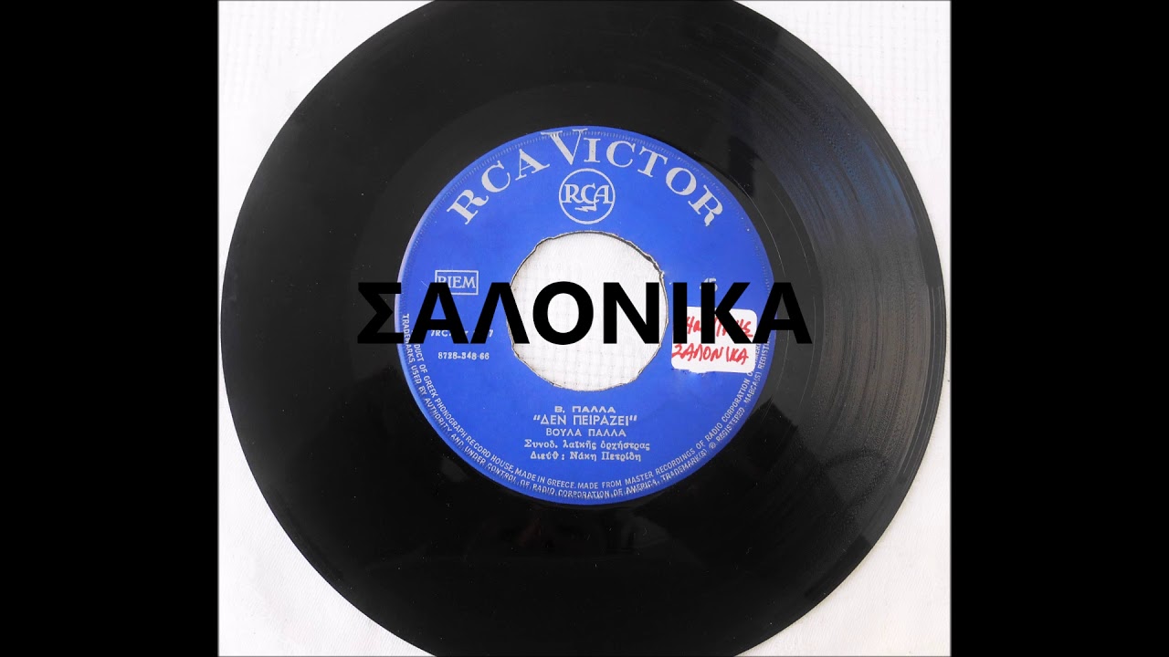 ΔΕΝ ΠΕΙΡΑΖΕΙ - ΒΟΥΛΑ ΠΑΛΛΑ - YouTube
