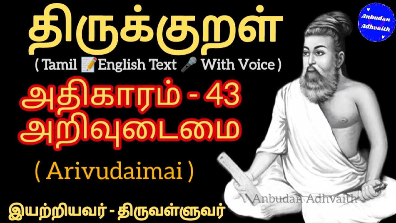 திருக்குறள் அதிகாரம் 43. அறிவுடைமை. Thirukkural Adhikaram 43 ...
