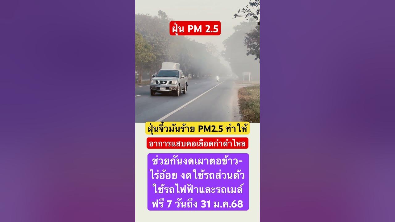 ภัยฝุ่นจิ๋ว PM2.5 #pm25 #ฝุ่นpm25 #ฝุ่นควัน #ฝุ่นพิษ #ฝุ่นกรุงเทพ #ฝุ่นละออง #แสบคอ #เลือดกำเดา ...