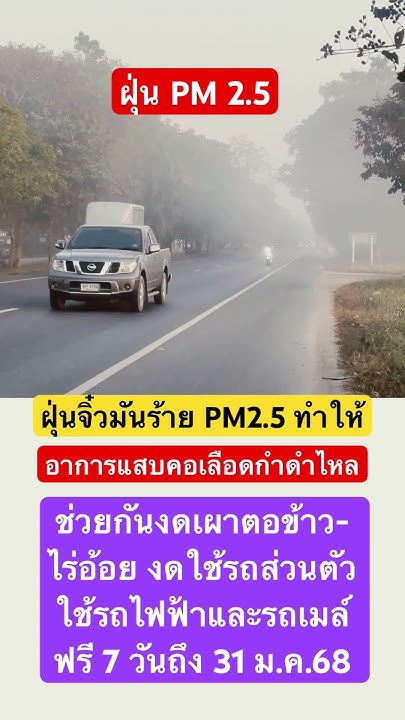 ภัยฝุ่นจิ๋ว PM2.5 #pm25 #ฝุ่นpm25 #ฝุ่นควัน #ฝุ่นพิษ #ฝุ่นกรุงเทพ #ฝุ่นละออง #แสบคอ #เลือดกำเดา ...