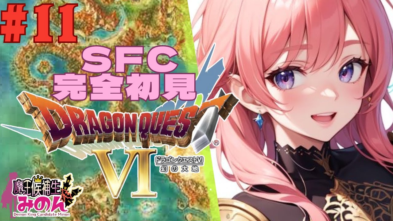 【ドラクエⅥ】ドラゴンクエスト6 ＃11 完全初見がまったりと楽しむ！【スーパーファミコン/ DQ6 / 女性実況 / Vtuber / 魔王候補生みのん】 - YouTube