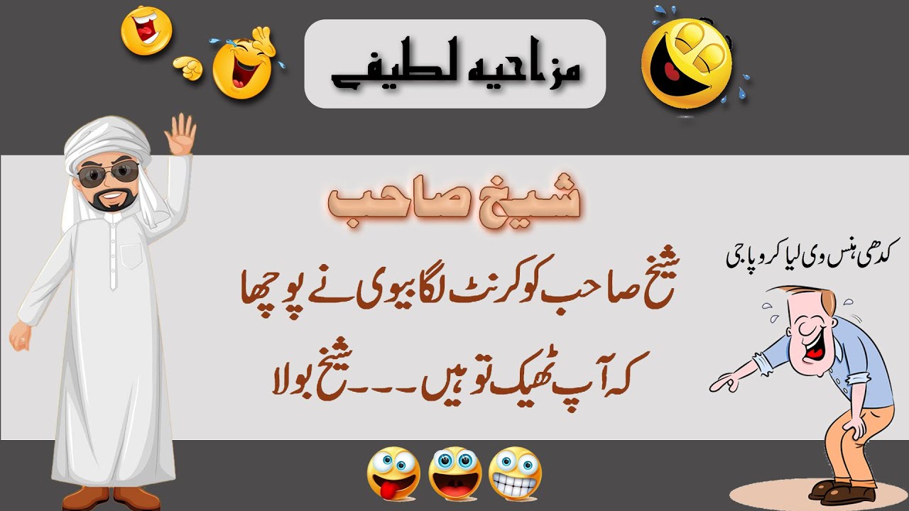 Sheikh Sahab Best funny joke 2022 | aaj ka Lateefa | urdu lateefay ...