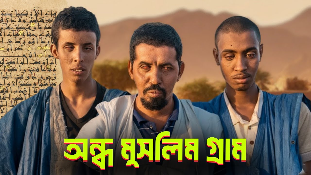 সাহারা মরুভূমিতে এরাই সেই অন্ধ মুসলিম ট্রাইব! | Eyeless Muslim Tribe ...