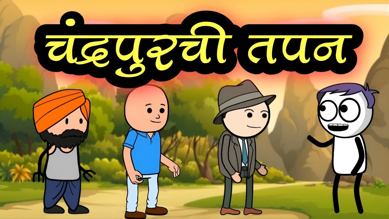 चंद्रपूर ची तपन 😂 | EP - 407 | ACD Cartoons - YouTube