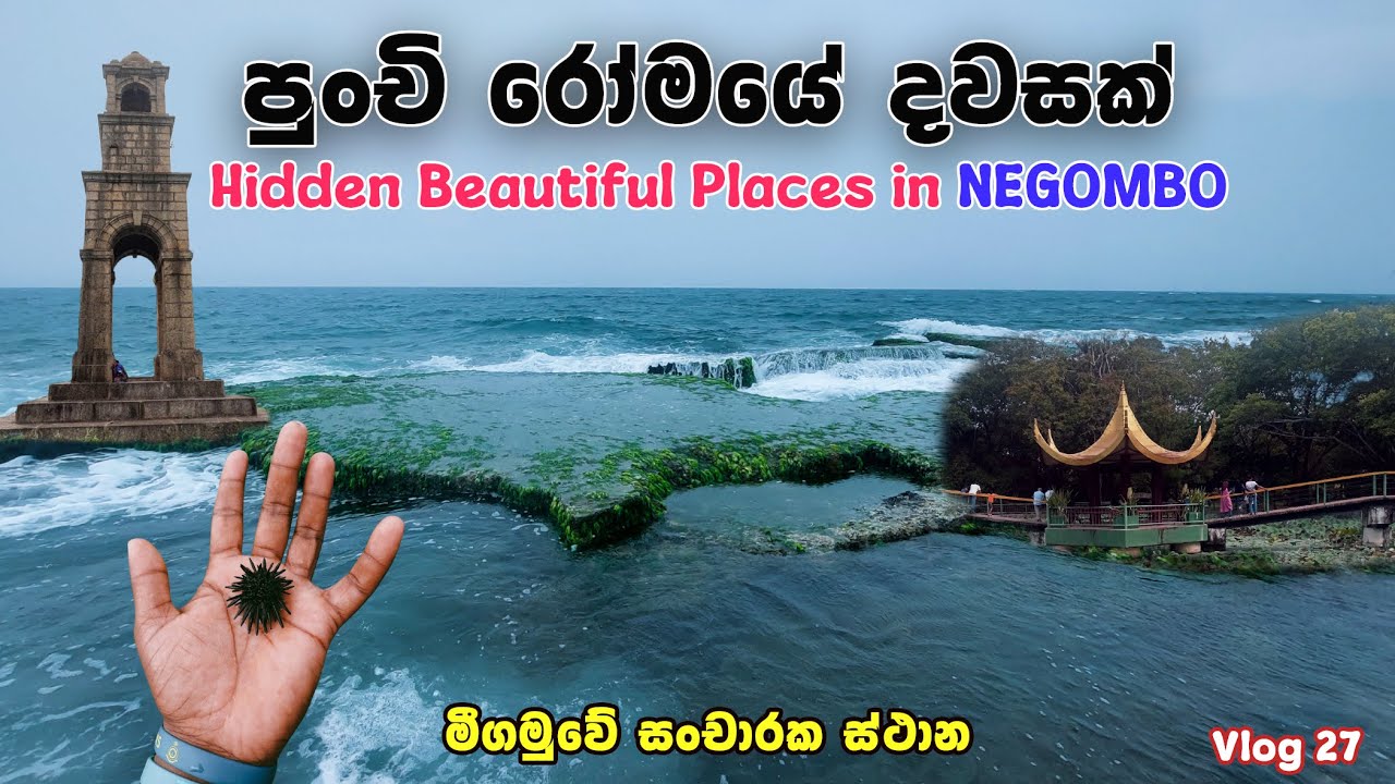 Travel Places in Negombo | පුංචි රෝමයේ දවසක් | මීගමුවේ සංචාරක ස්ථාන # ...