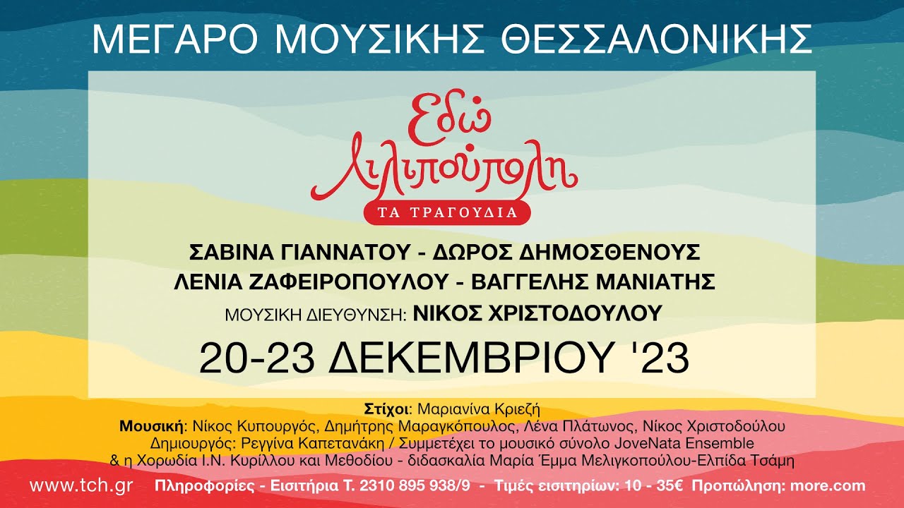 ΕΔΩ ΛΙΛΙΠΟΥΠΟΛΗ ΜΕΓΑΡΟ ΜΟΥΣΙΚΗΣ ΘΕΣΣΑΛΟΝΙΚΗΣ TV SPOT - YouTube