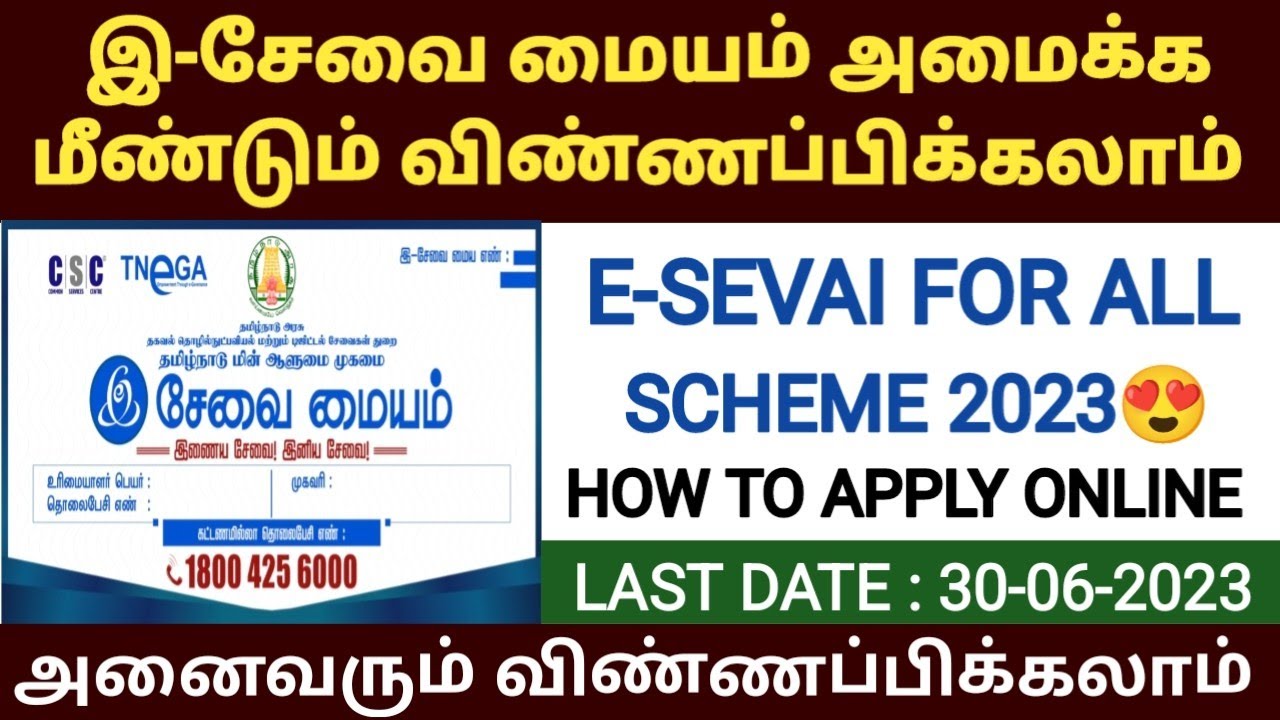 esevai id apply online tamil | esevai franchise id registration | how ...