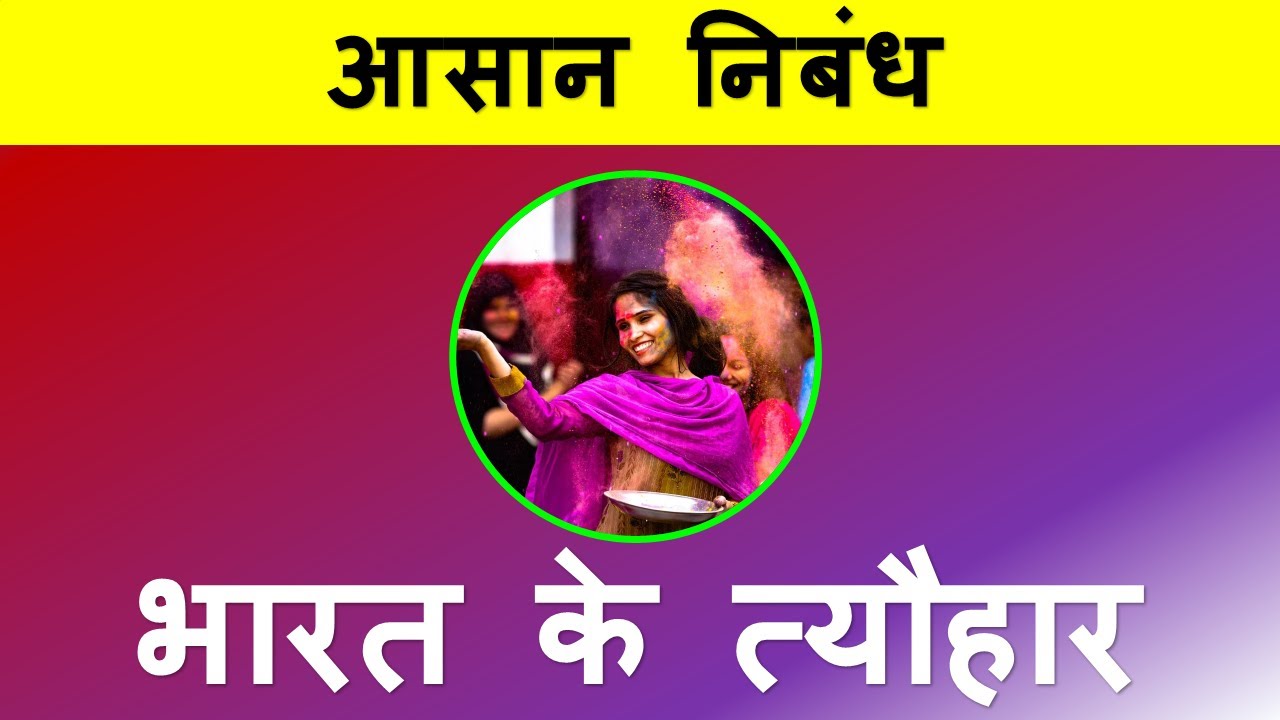 [ 600 शब्द ] Bharat ke tyohar par nibandh | भारत के त्यौहार पर निबंध ...