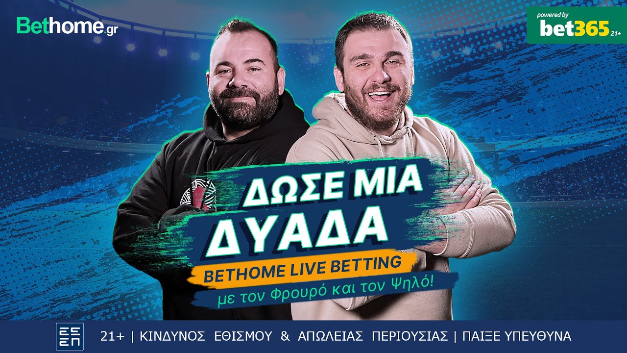 🔴LIVE | Σφιχτές αγκαλιες στην εξέδρα, σου σου, μπιλντερ, απ' όλα έχουμε ...