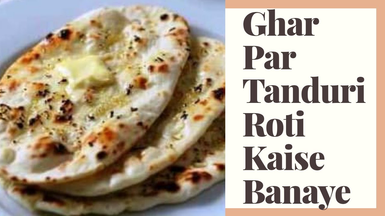 Ghar Par Tanduri Roti Kaise Banaye -घर पर तंदूरी रोटी कैसे बनाये - YouTube