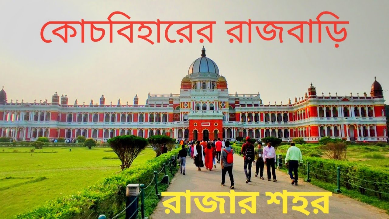 Cooch Behar place || Historical Place of Rajbari😍 || রাজার শহর Siliguri ...