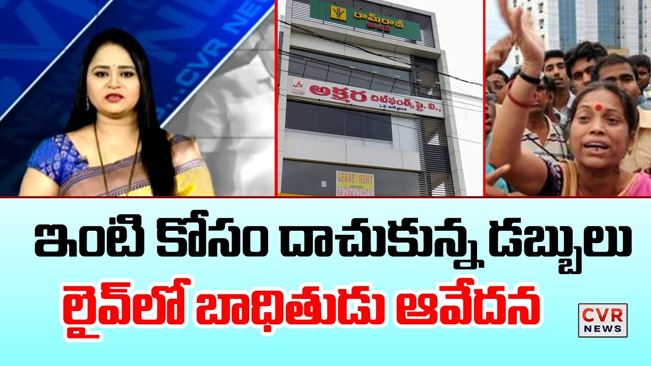 ఇంటి కోసం దాచుకున్న డబ్బులు..| Chiranjeeva Chit Funds Scam | CVR NEWS ...