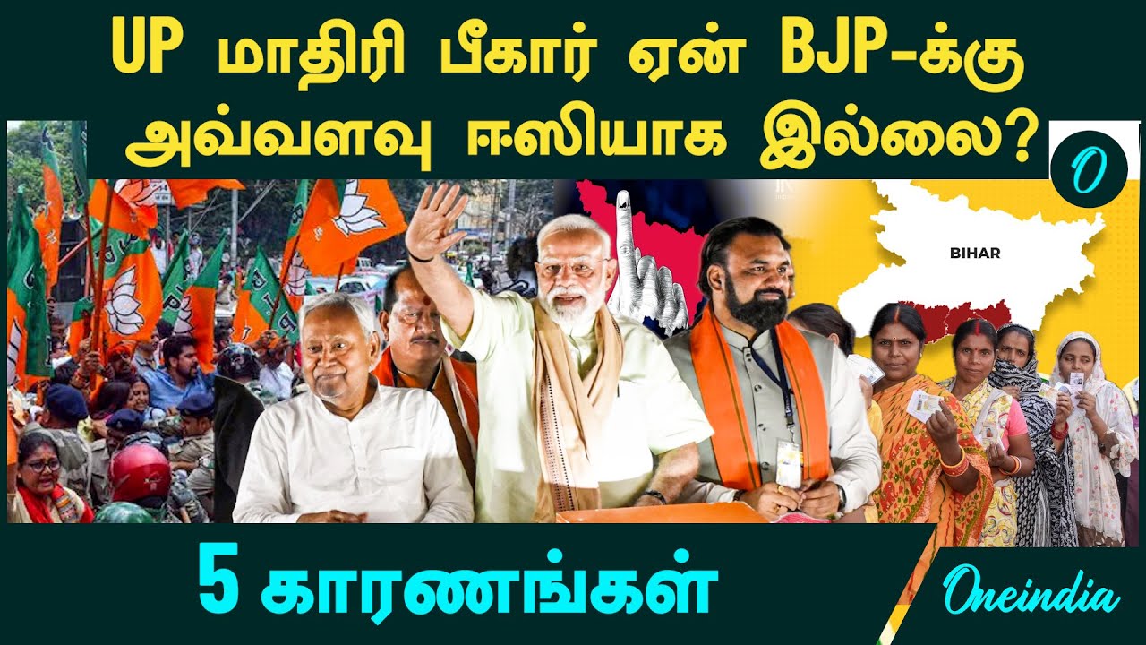 Bihar election 2025 | UP மாதிரி Bihar ஏன் BJP-க்கு அவ்வளவு ஈஸியாக இல்லை ...