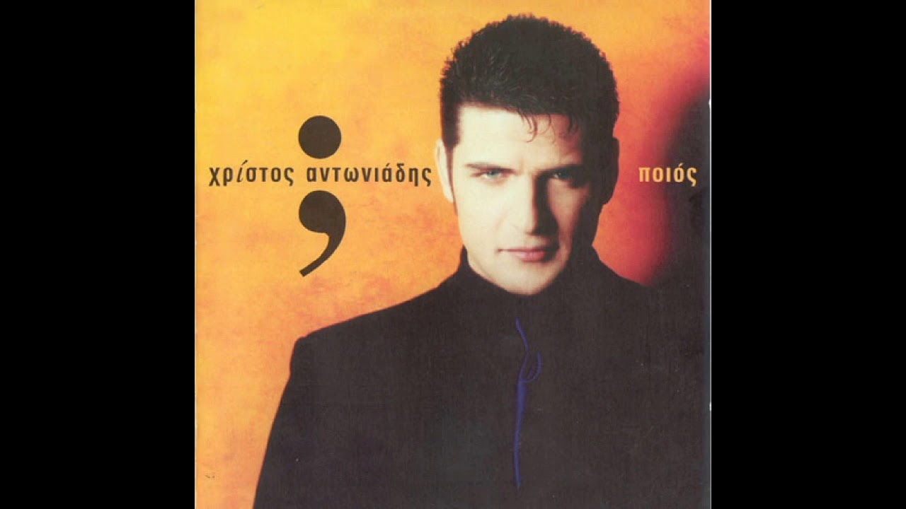 Ποιος κλαίει τώρα (1998) - Χρήστος Αντωνιάδης - YouTube