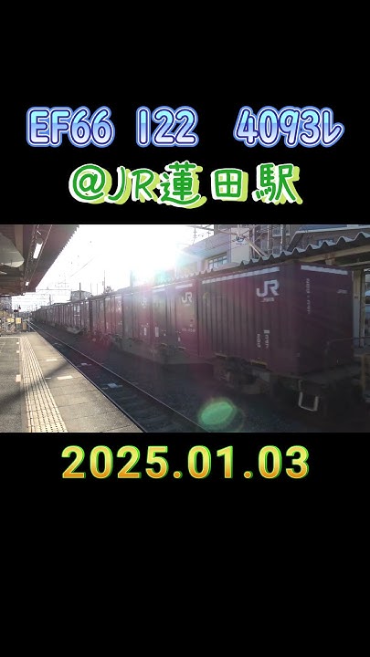 EF66 122＋コキ 4093ﾚ ＠JR蓮田駅 2025.01.13 #shorts - YouTube