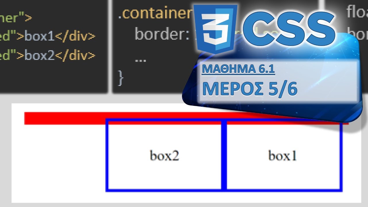 CSS - ΜΑΘΗΜΑ 6.1 - FLOATING - ΜΕΡΟΣ 5 ΑΠΟ 6 - Floating: Διόρθωση ...