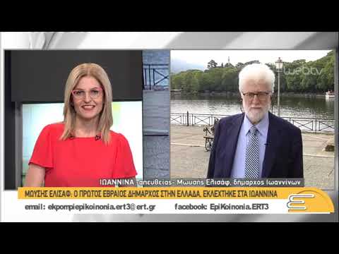 Μωυσής Ελισάφ:Ο νέος Δήμαρχος Ιωαννίνων και η άλλοτε ακμάζουσα Εβραϊκή κοινότητα | 04/06/2019 | ΕΡΤ