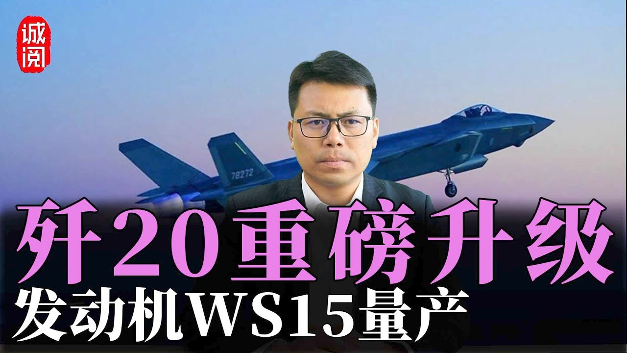 歼20重磅升级！发动机WS15量产，中国歼20完全自主化 - YouTube