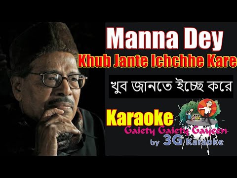 Khub Jante Ichchhe Kare Karaoke | খুব জানতে ইচ্ছা করে | Manna Dey  | Lower scale  | 3G Karaoke