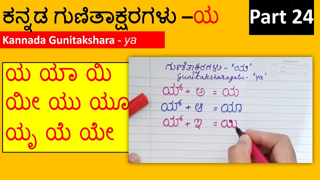 Kannada Gunitakshara 'Ya' Part #24 | ಕನ್ನಡ ಗುಣಿತಾಕ್ಷರ 'ಯ' - YouTube