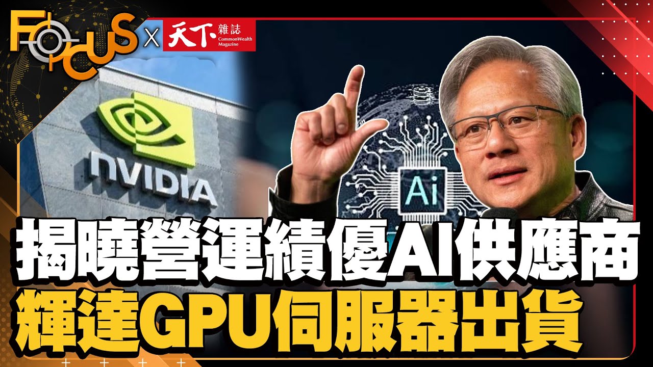 揭曉營運績優AI供應商！輝達GPU伺服器出貨.技嘉唯一營收成長！｜FOCUS世界新聞X天下雜誌｜曹佼人、楊孟軒｜ EP10 - YouTube
