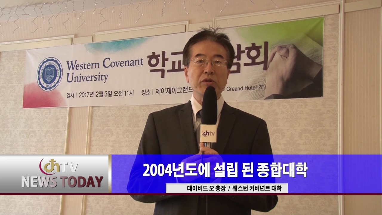 "Western Covenant University 학교 간담회 가져" chtv1810.com - YouTube