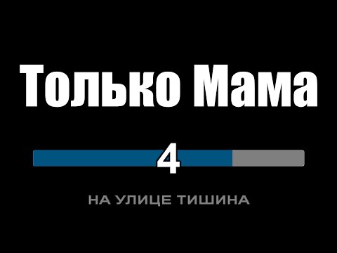 Почему только мама всегда поймёт? (Только мама - Караоке)