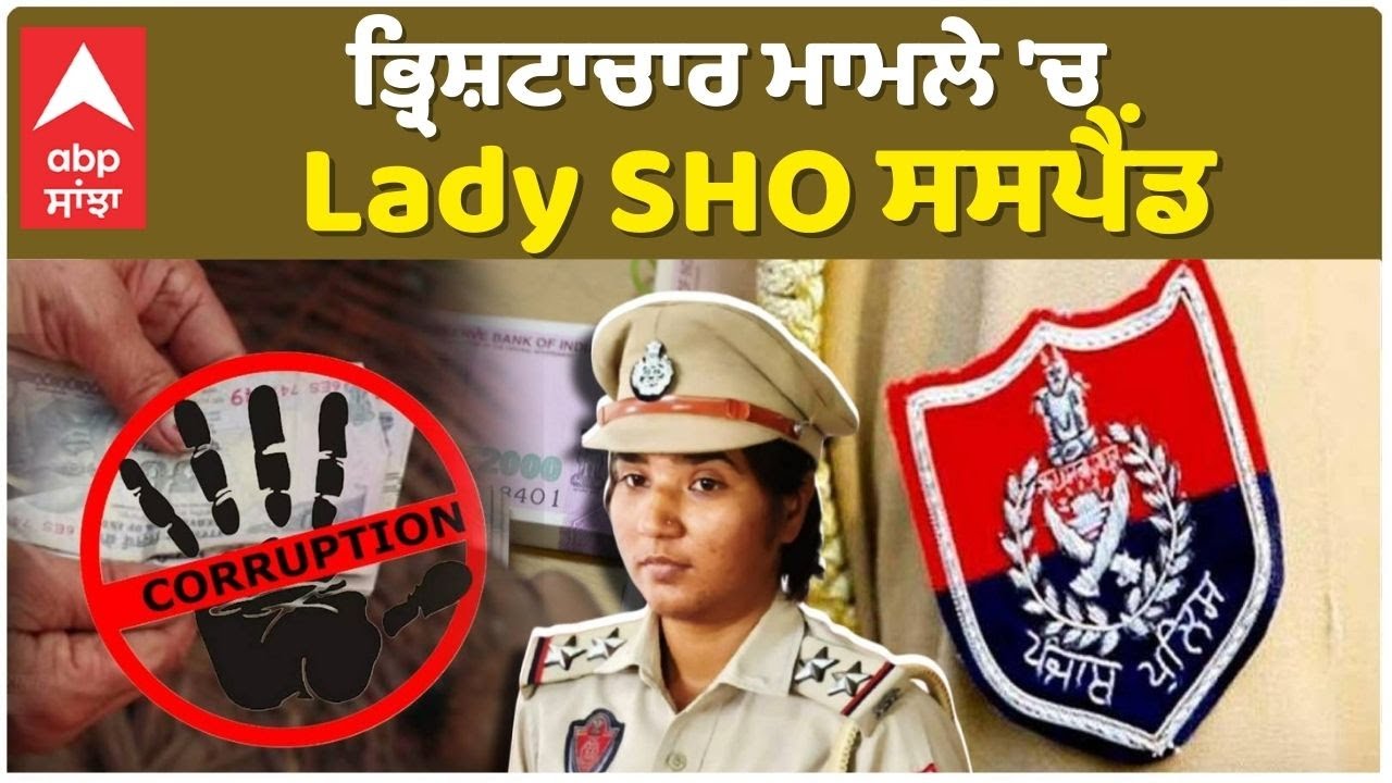 ਭ੍ਰਿਸ਼ਟਾਚਾਰ ਮਾਮਲੇ 'ਚ Lady SHO ਸਸਪੈਂਡ|Malout|DGP Gaurav Yadav - YouTube