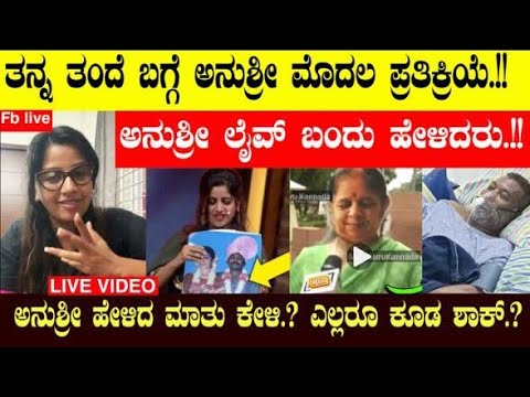 ತಂದೆ ಬಗ್ಗೆ ಅನುಶ್ರೀ ಮೊದಲ ಪ್ರತಿಕ್ರಿಯೆ!! || Anushree Father Video ...