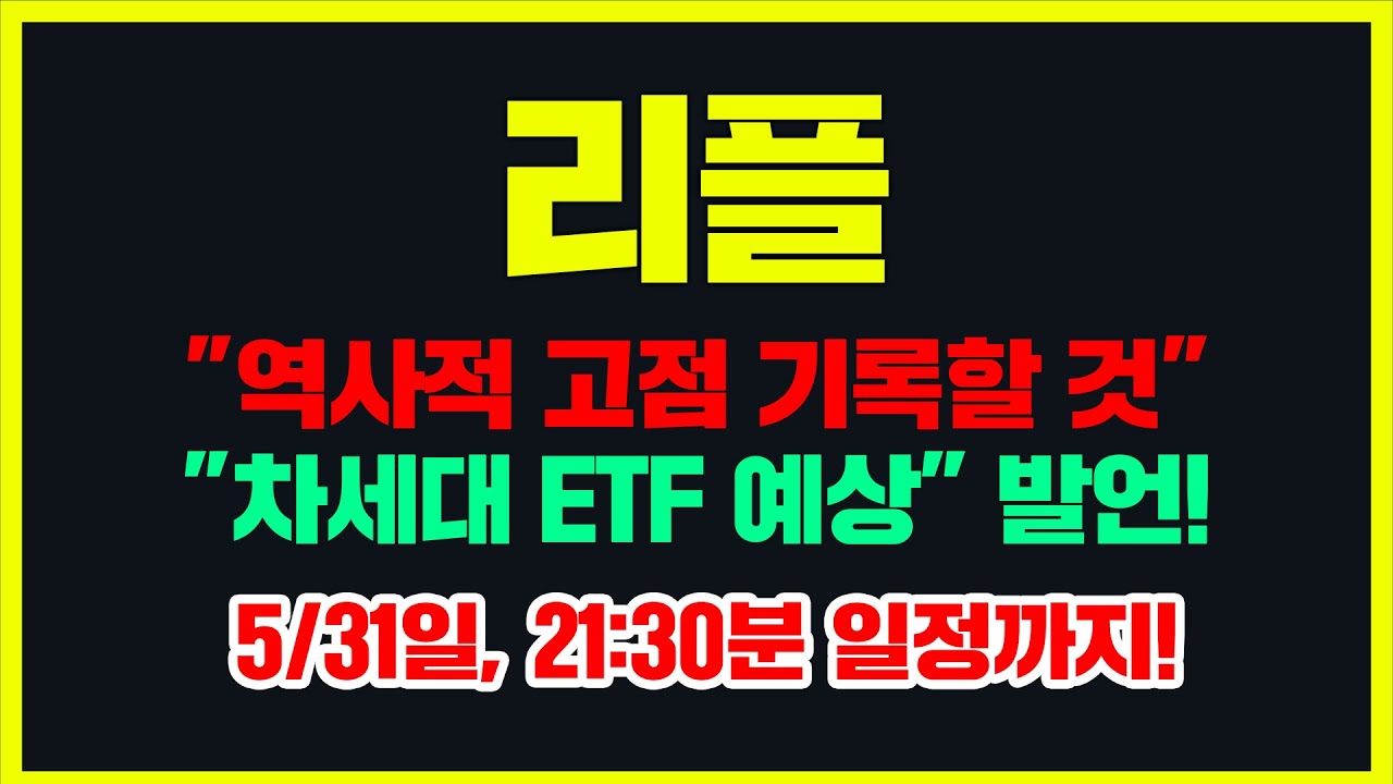 역사적 고점 기록할 것 리플 차세대 Etf 예상 발언 531일 2130분 일정까지 리플 리플전망 리플코인