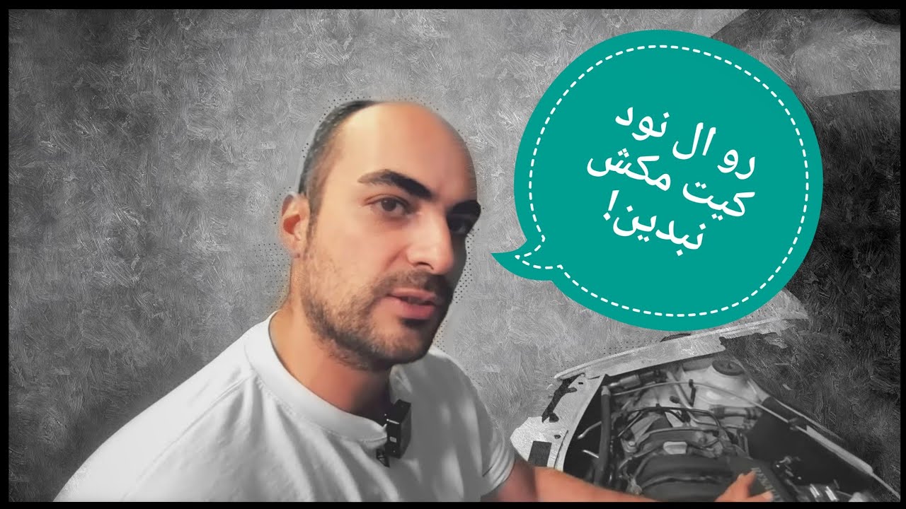 چرا رو L90 نباید کیت مکش ببندیم؟! 🙃 - YouTube
