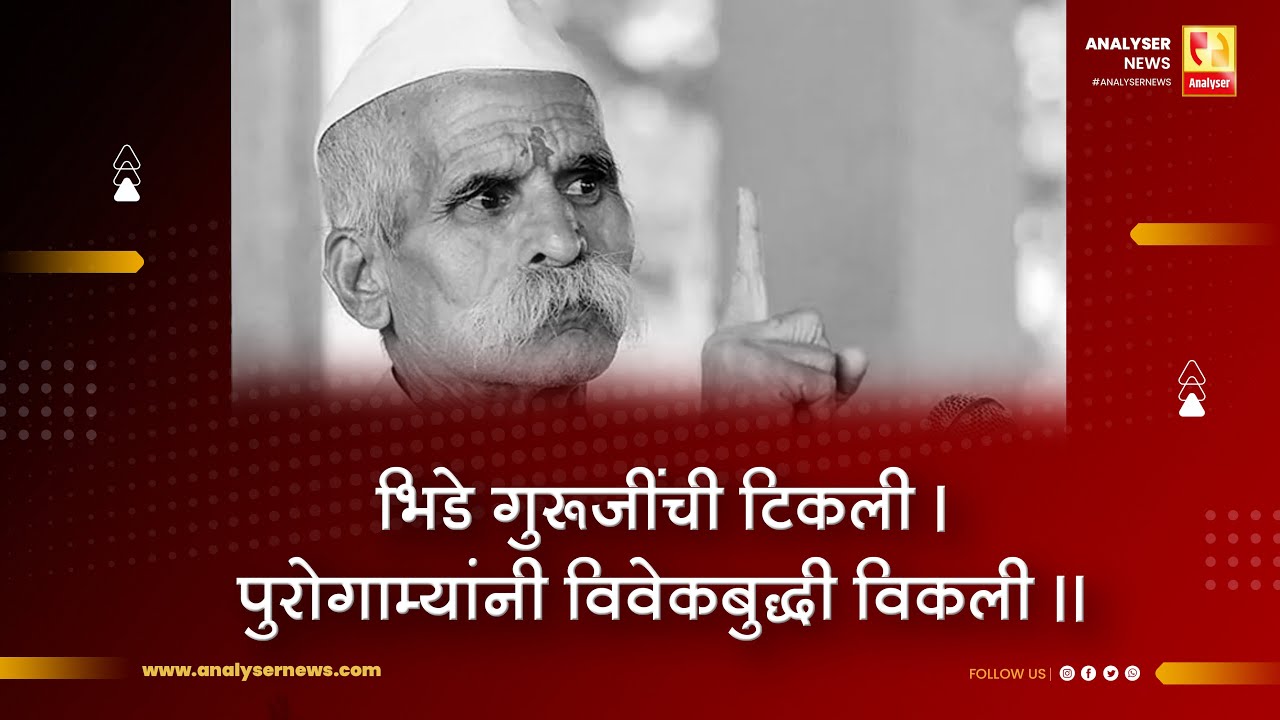 भिडे गुरूजींची टिकली । पुरोगाम्यांनी विवेकबुद्धी विकली | Shrikant ...