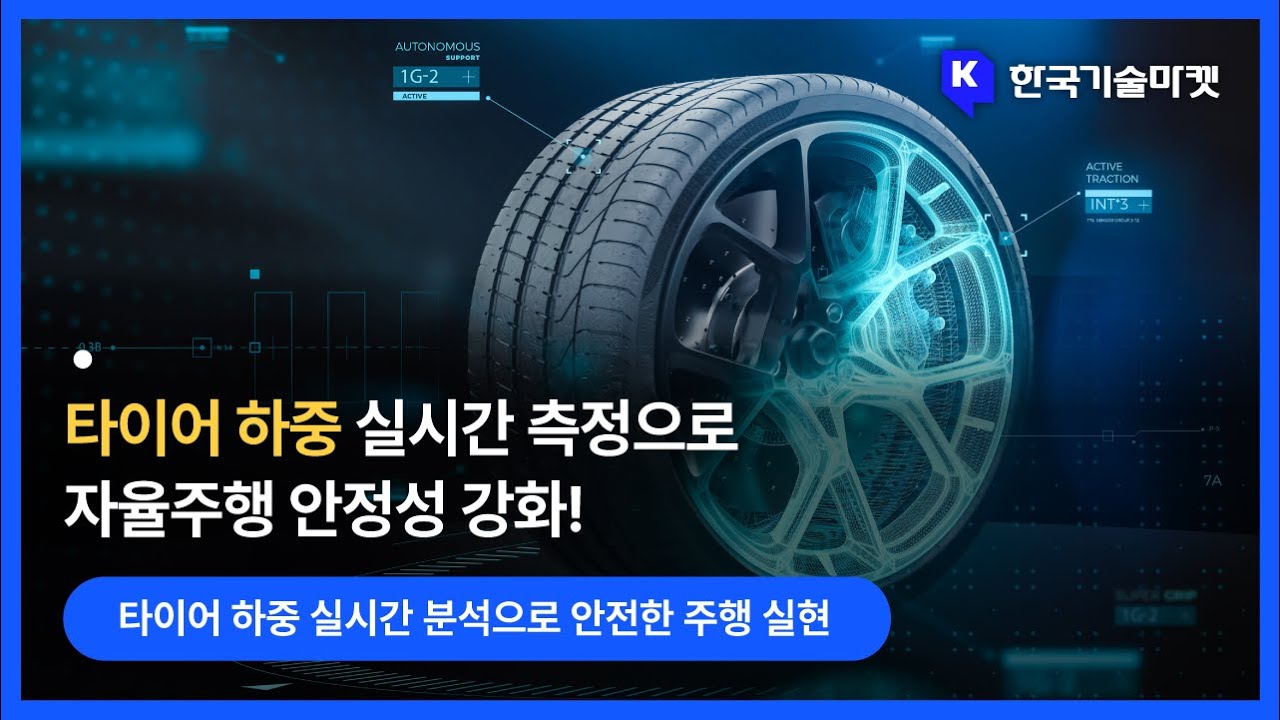 타이어 주행하중 측정시스템으로 자율주행 안전성 강화 개발 타이어 하중 측정 주행하중 시스템 자율주행 안전성 포스센서