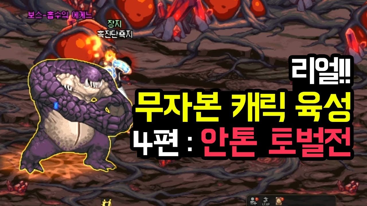 【던파】 리얼 무자본 캐릭터 육성 4편 Full Ver 안톤 토벌전 그래플러자이언트그랜드마스터 Youtube